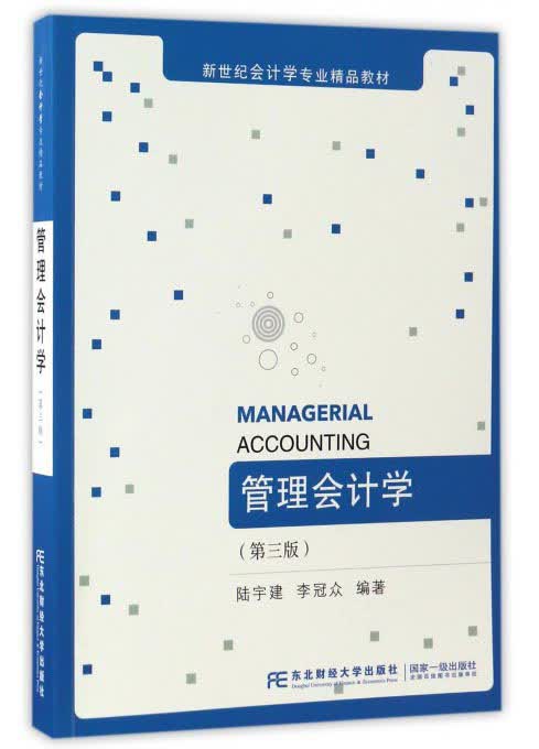 管理会计学（第3版）/新世纪会计学专业精品教材