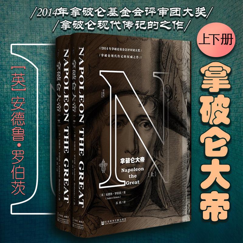 甲骨文丛书 拿破仑大帝(上下) 安德鲁·罗伯茨 社会科学文献出版社