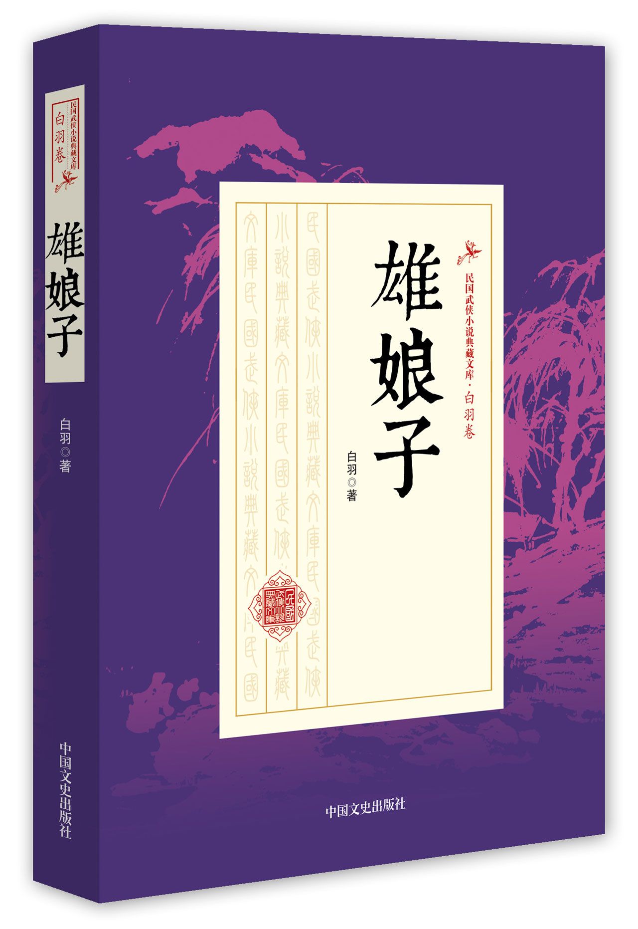 雄娘子9787503483820