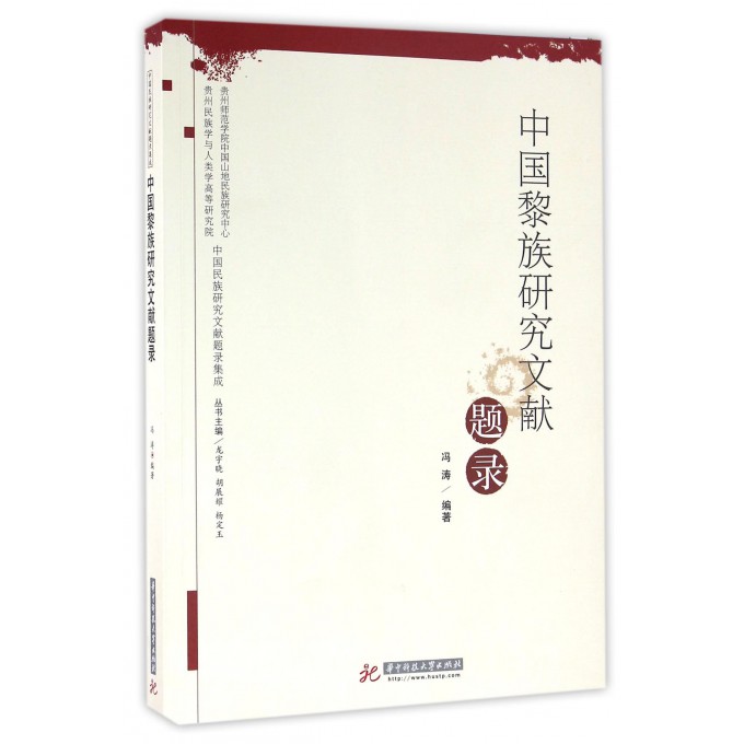 中国黎族研究文献题录/中国民族研究文献题录集成