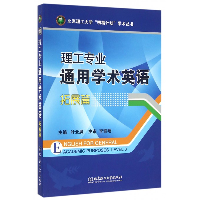 理工专业通用学术英语(拓展篇)/北京理工大学明精计划学术丛书