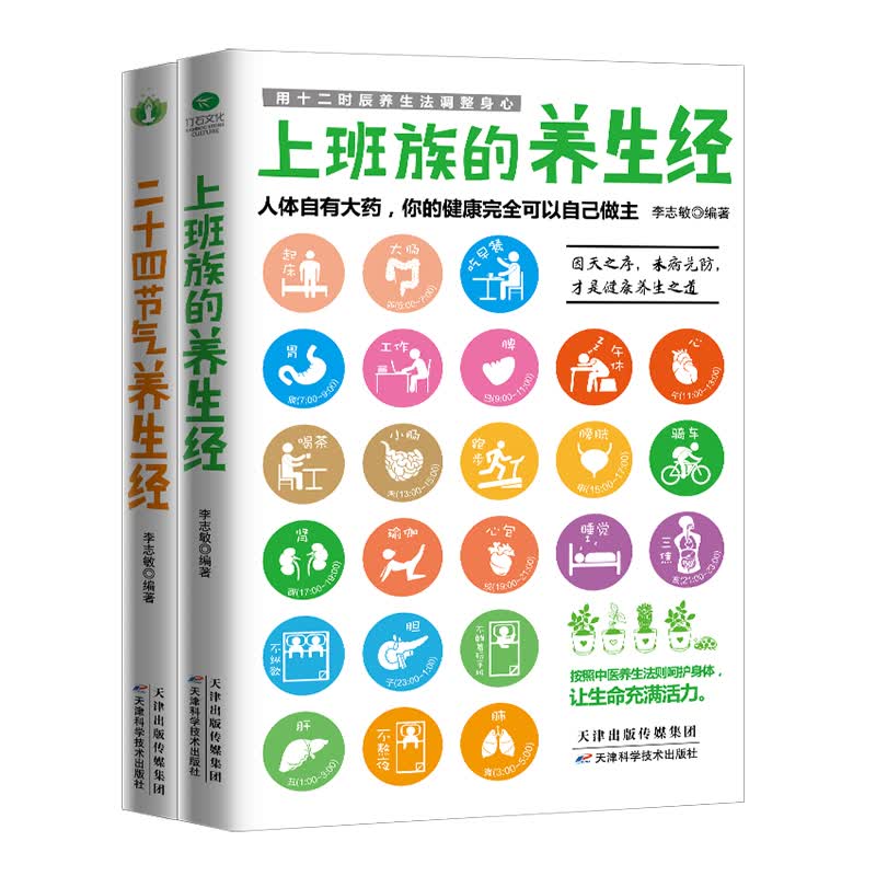 中医健康养生书籍大全套装2册：二十四节气+上班族的养生经（做自己的中医  食疗养生书）