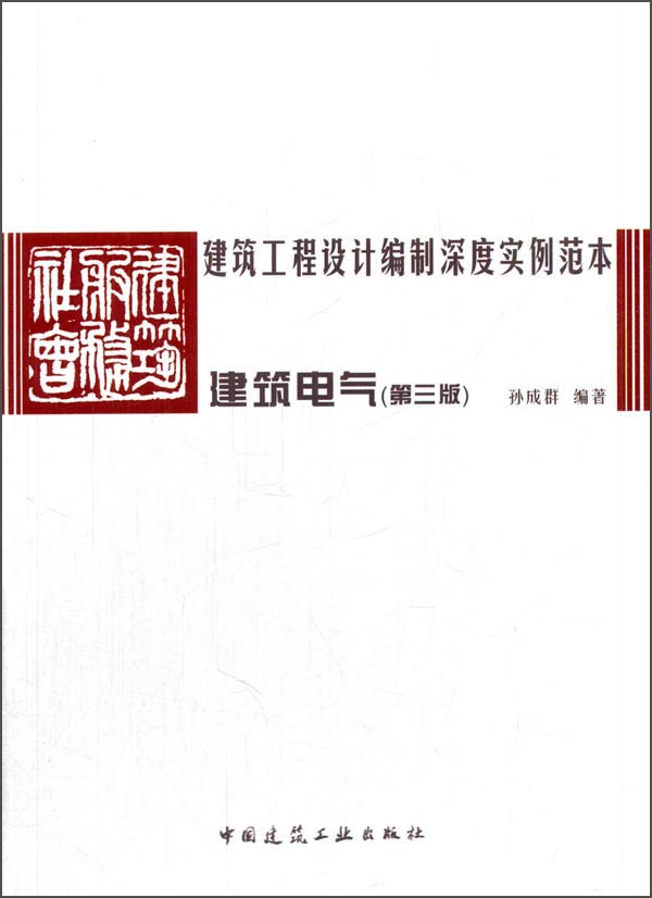建筑工程设计编制深度实例范本：建筑电气（第三版）
