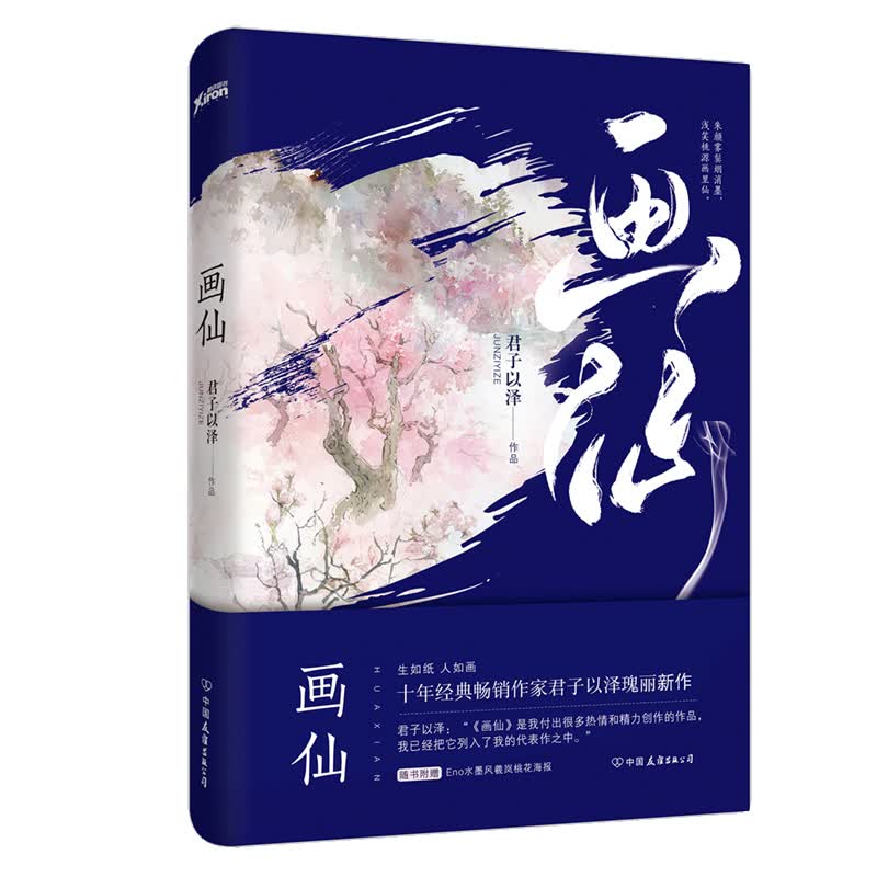 君子以泽：画仙 书籍 青春文学 古代言情