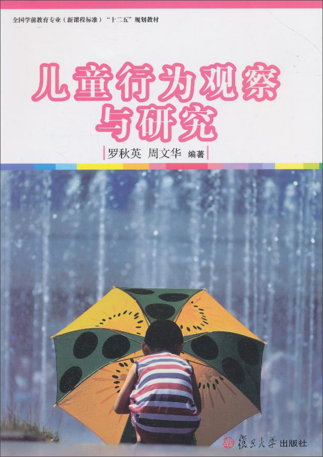 儿童行为观察与研究