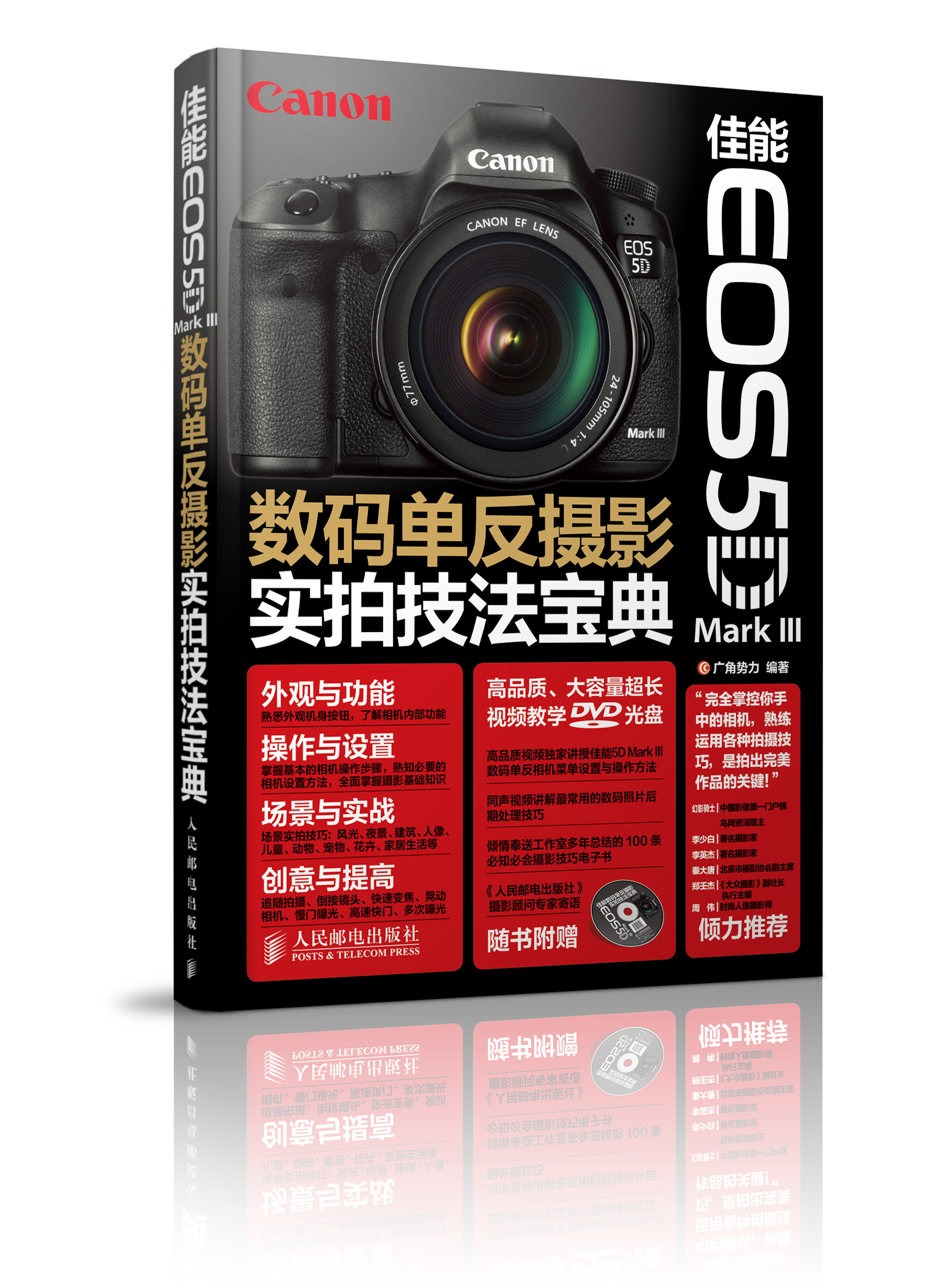 佳能EOS 5D Mark III数码单反摄影实拍技法宝典（附光盘）（摄影客出品）