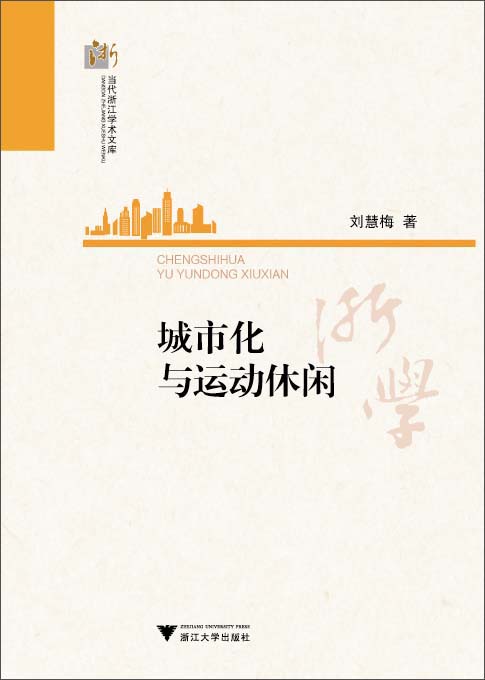 当代浙江学术文库：城市化与运动休闲
