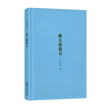 新大陆游记