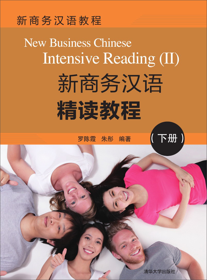 新商务汉语教程：新商务汉语精读教程（下册）