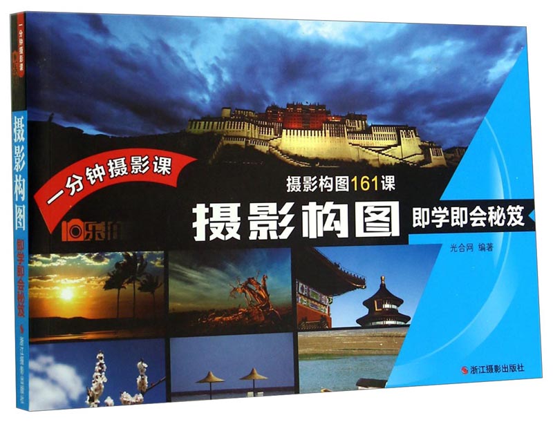 一分钟摄影课：摄影构图即学即会秘笈