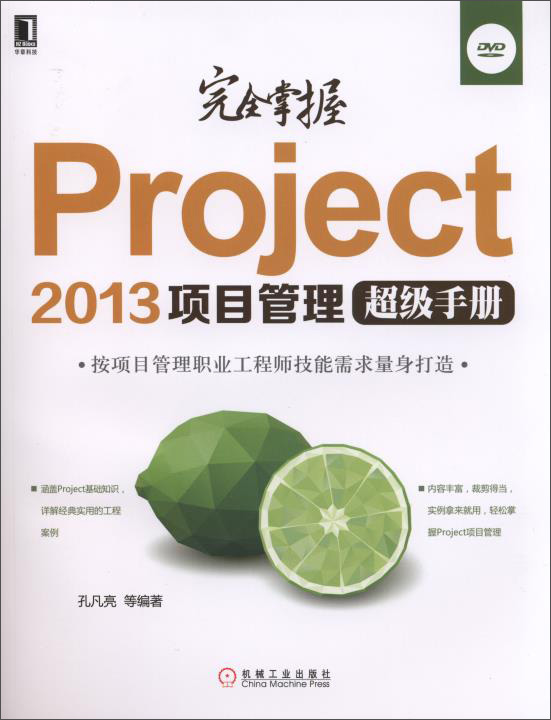 完全掌握Project 2013项目管理超级手册（附DVD光盘）