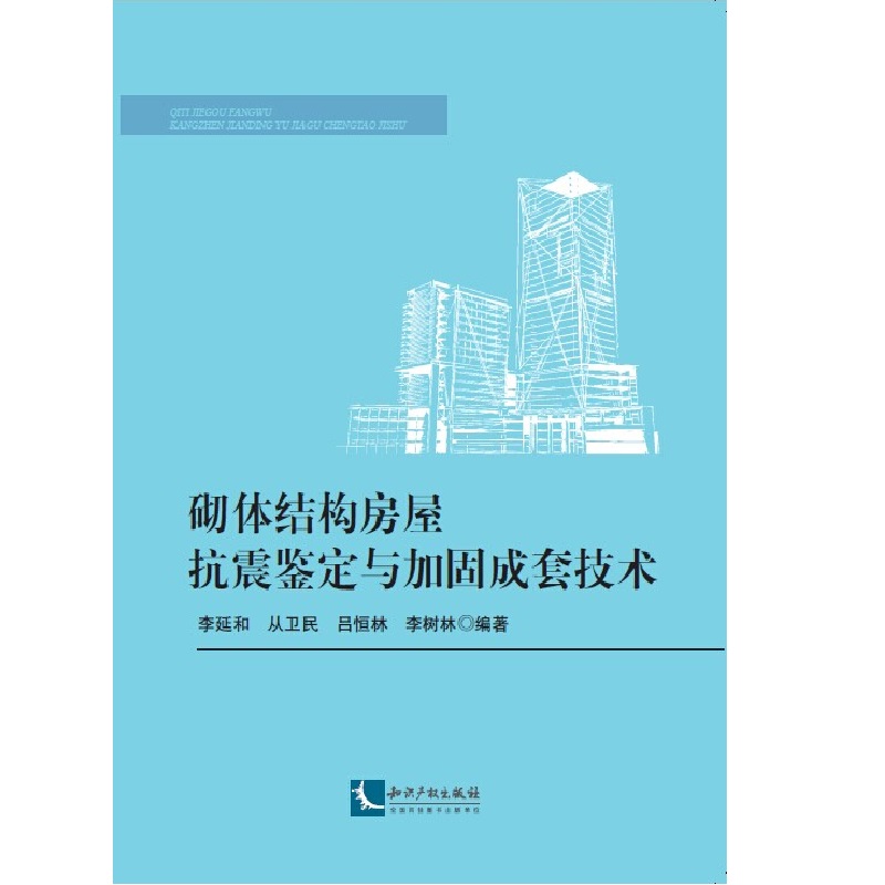 砌体结构房屋抗震鉴定与加固成套技术