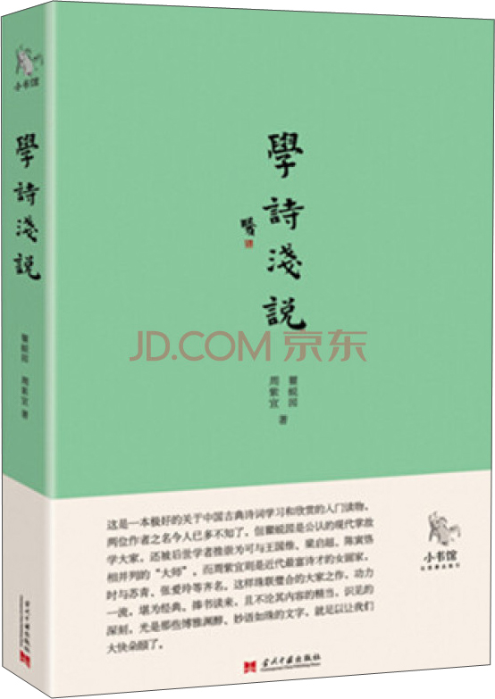 小书馆·学诗浅说