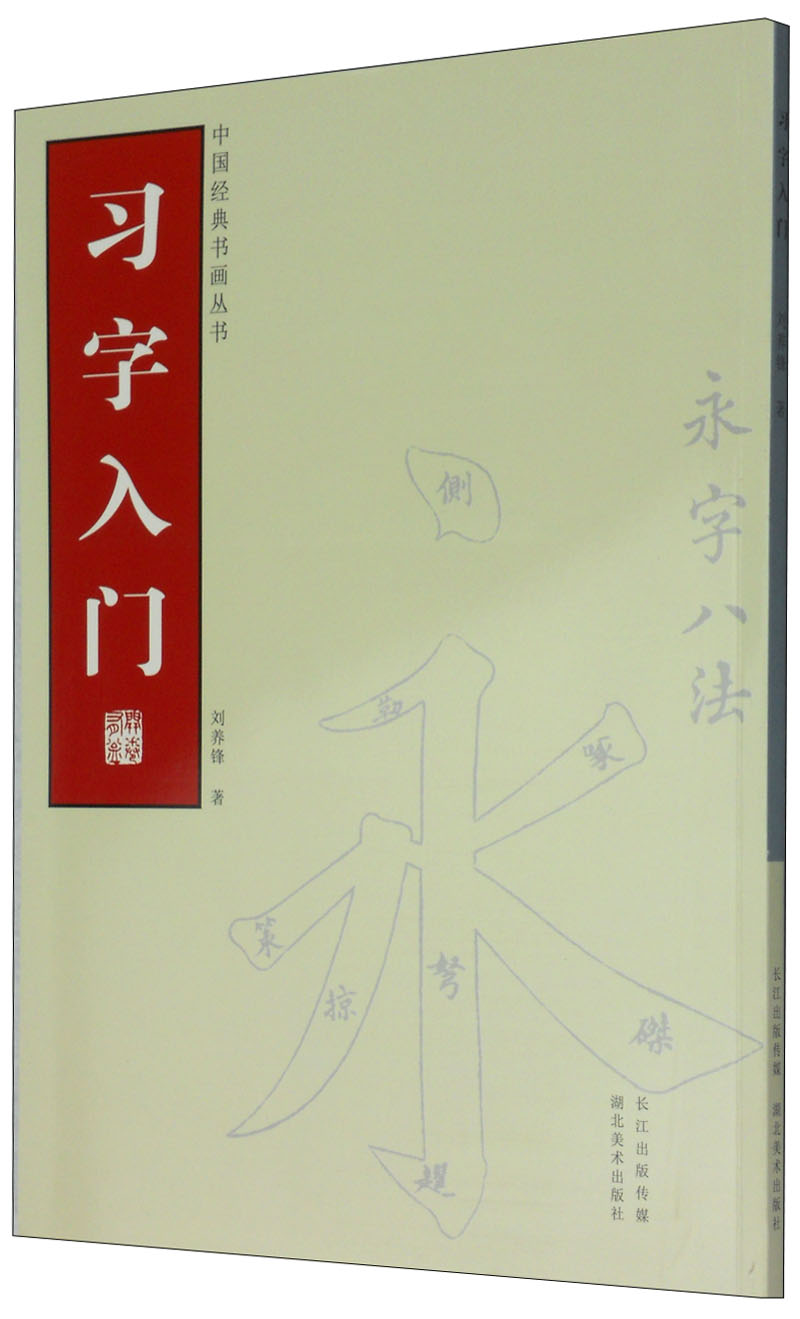 中国经典书画丛书：习字入门