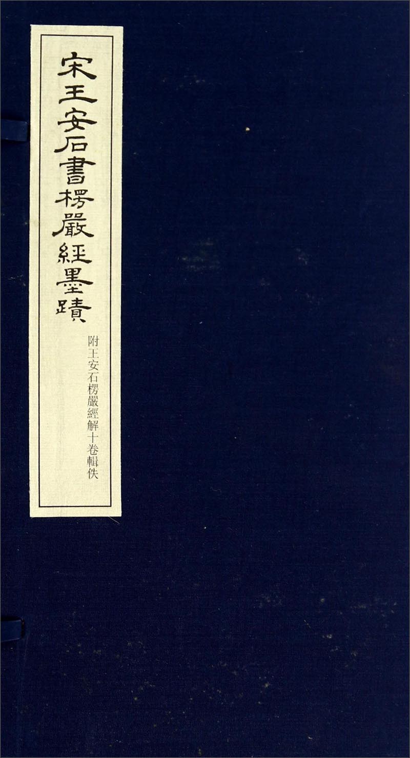 宋王安石书楞严经墨迹