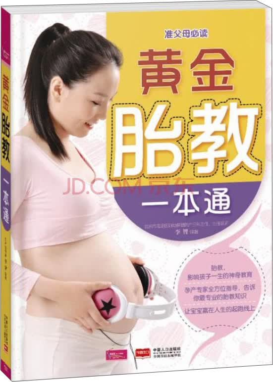 黄金胎教一本通