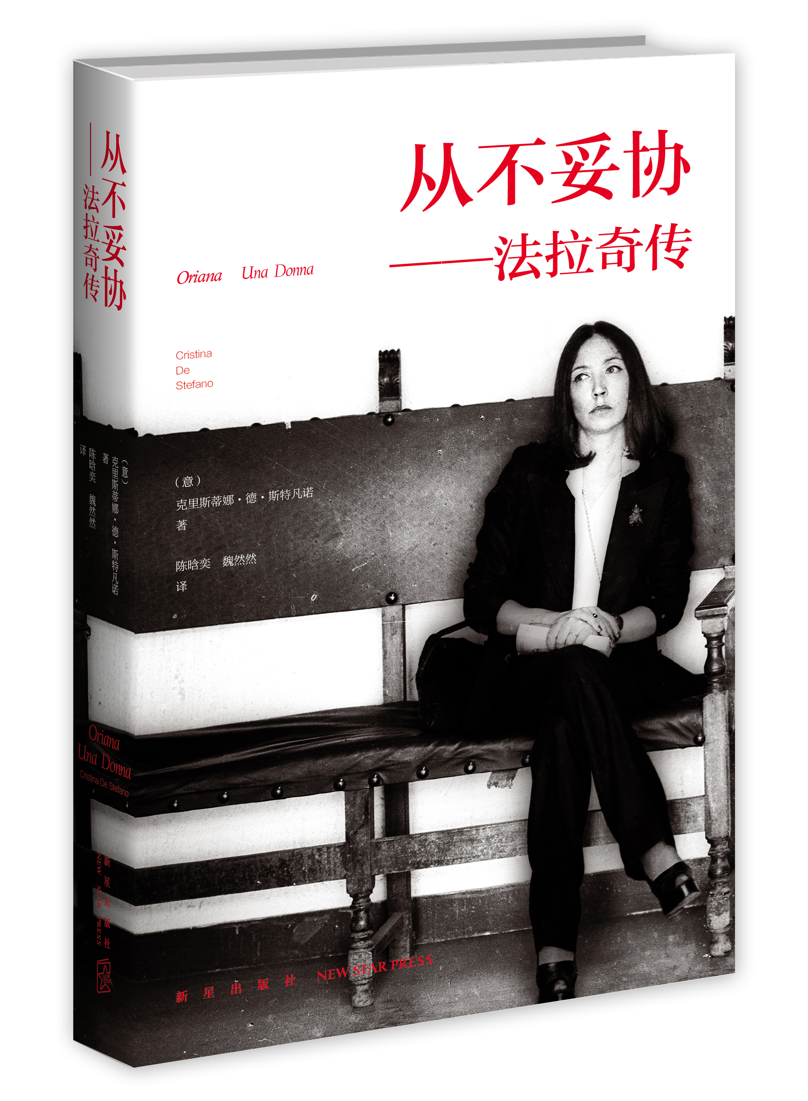 从不妥协：法拉奇传