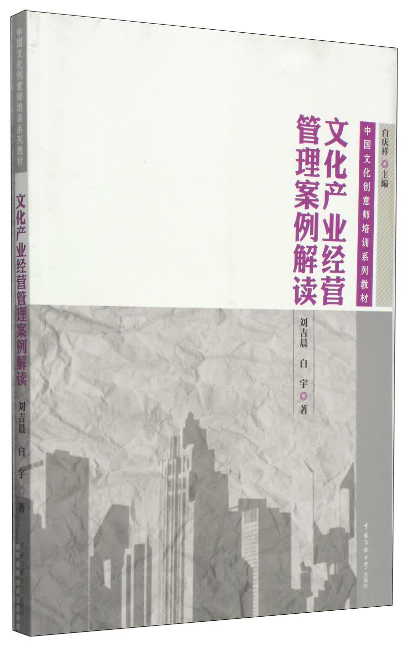 中国文化创意师培训系列教材：文化产业经营管理案例解读