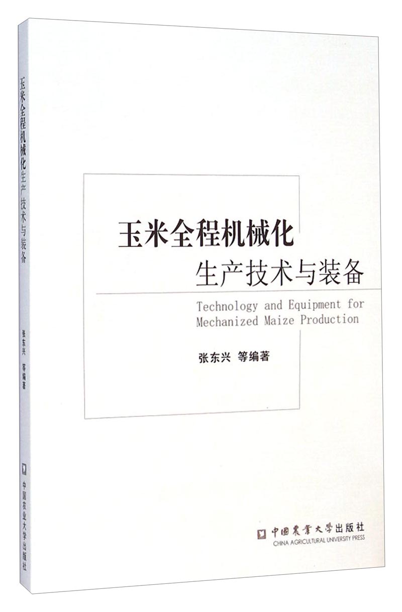 玉米全程机械化生产技术与装备