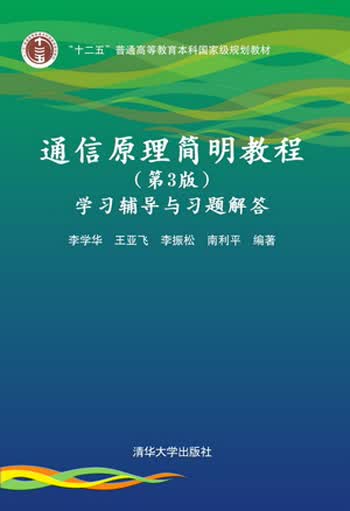 通信原理简明教程（第3版）学习辅导与习题解答/“十二五”普通高等教育本科国家级规划教材