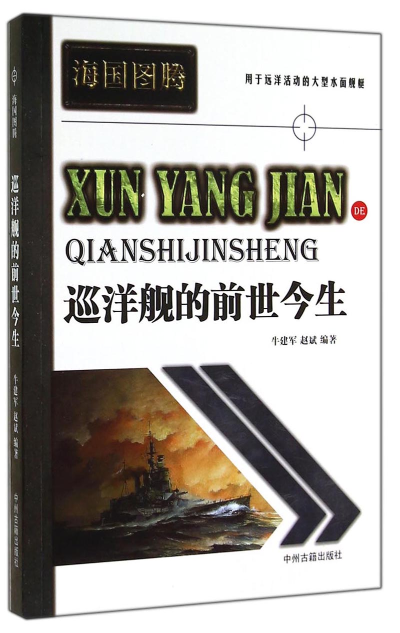 海国图腾：巡洋舰的前世今生