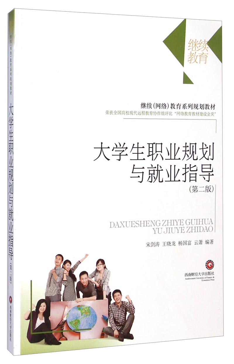 继续（网络）教育系列规划教材：大学生职业规划与就业指导（第二版）