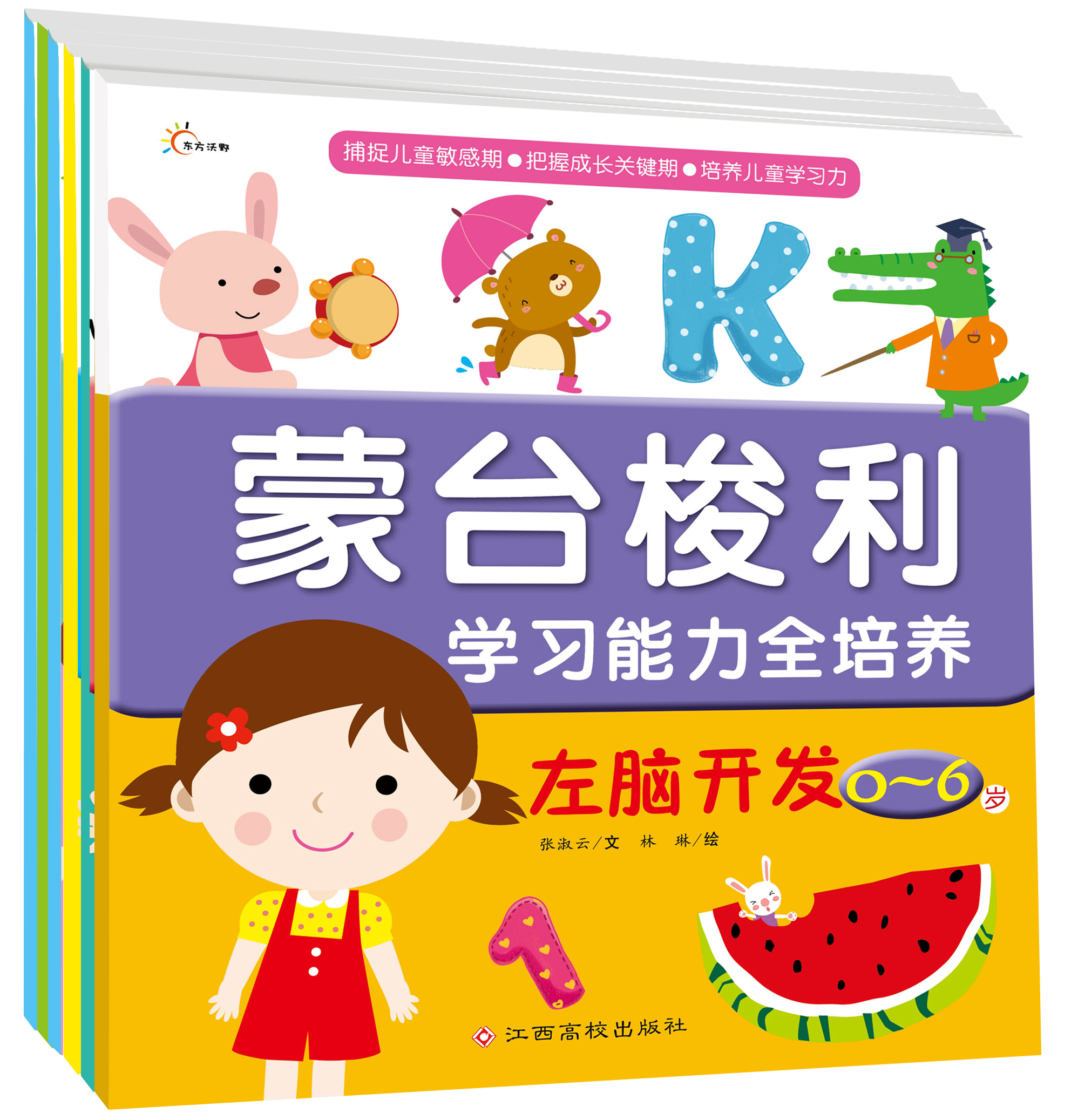 东方沃野：蒙台梭利学习能力全培养（套装全六册）