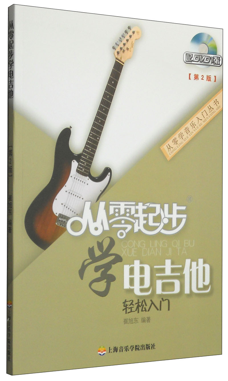 从零学音乐入门丛书：从零起步学电吉他（第二版 附DVD光盘1张）