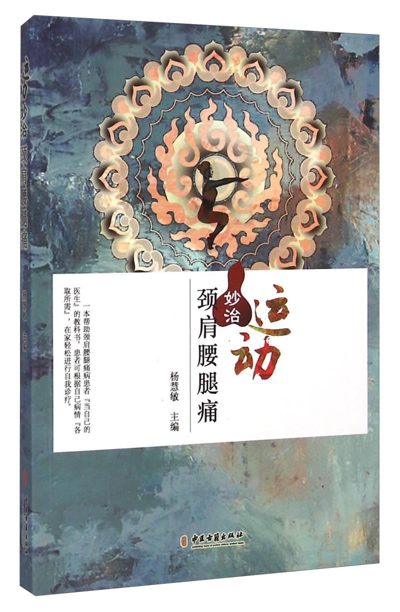 运动妙治颈肩腰腿痛