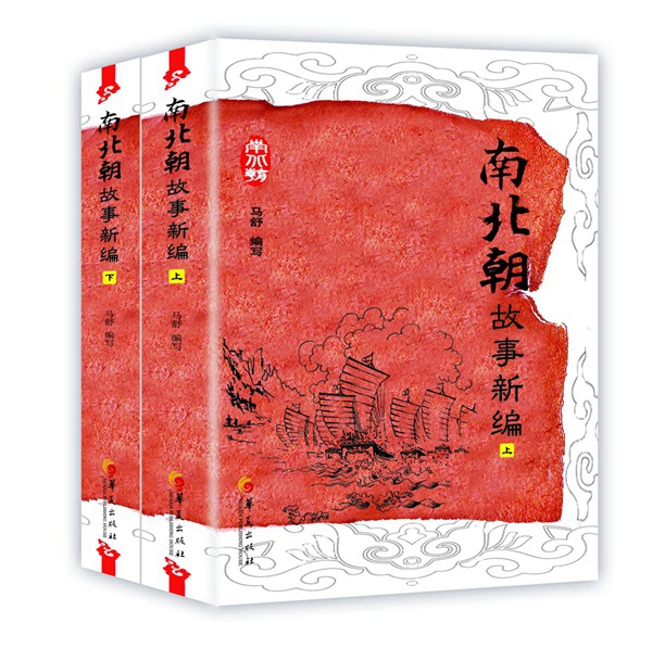 南北朝故事新编（套装上下册）