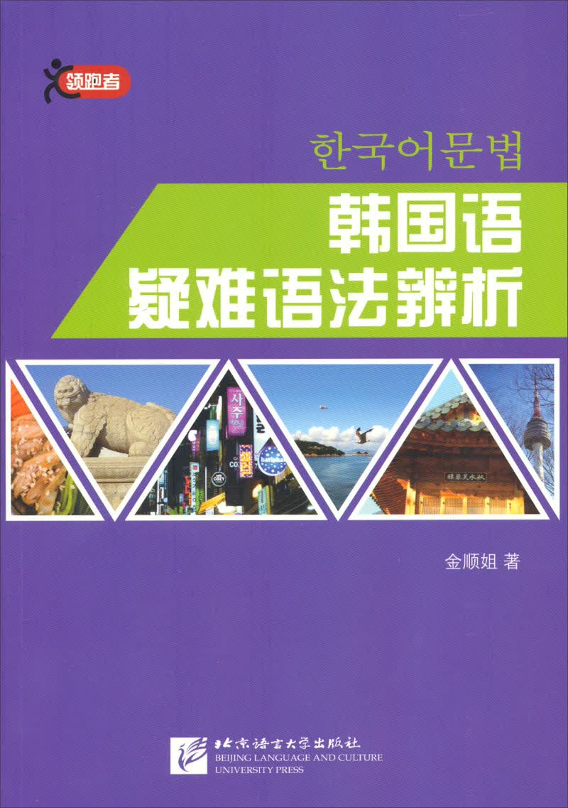 韩国语疑难语法辨析9787561939574