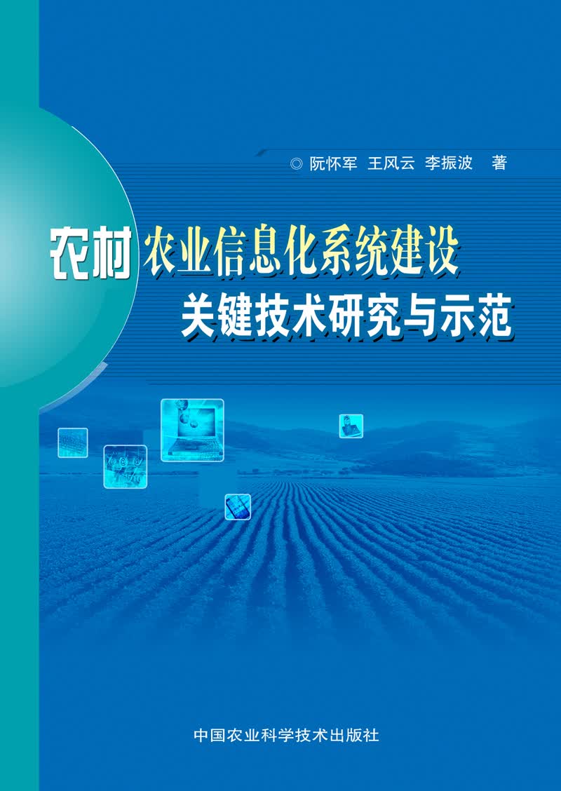 农村农业信息化系统建设关键技术研究与示范