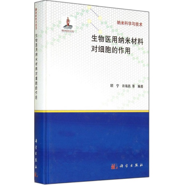 生物医用纳米材料对细胞的作用