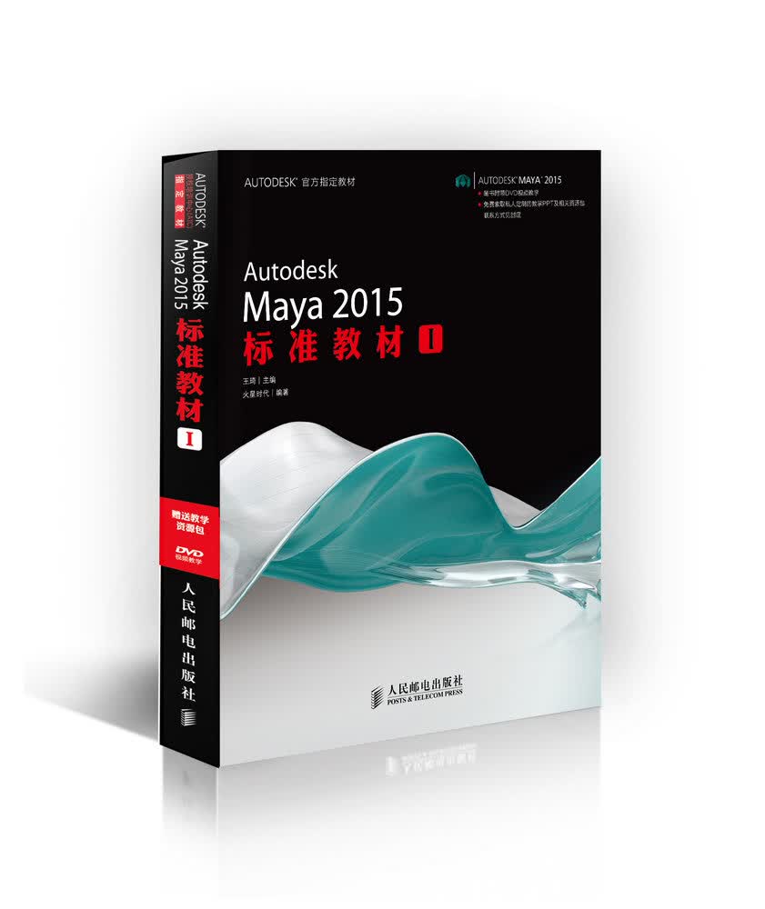 Autodesk Maya 2015标准教材II（数艺设出品）
