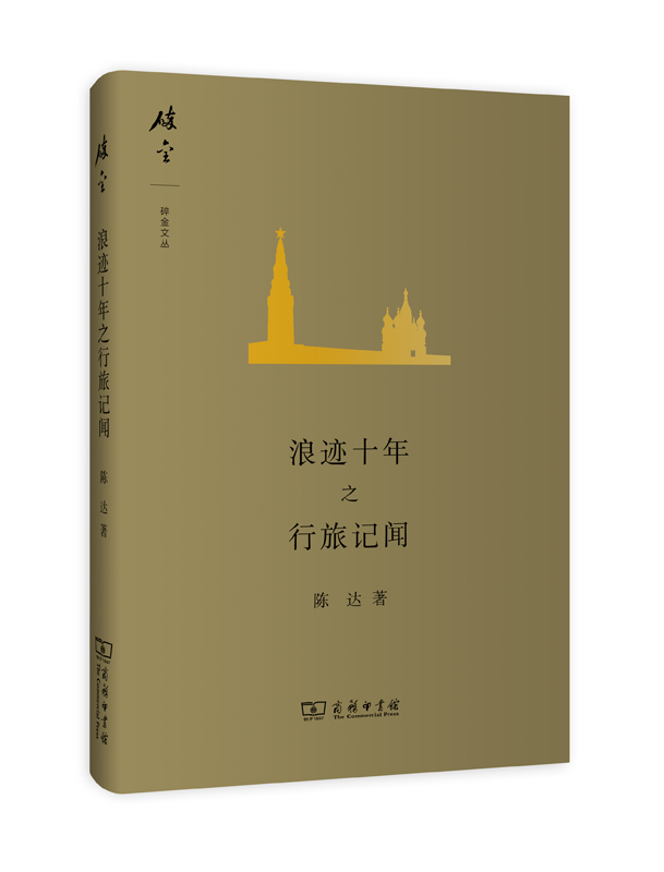 浪迹十年之行旅记闻（碎金文丛）