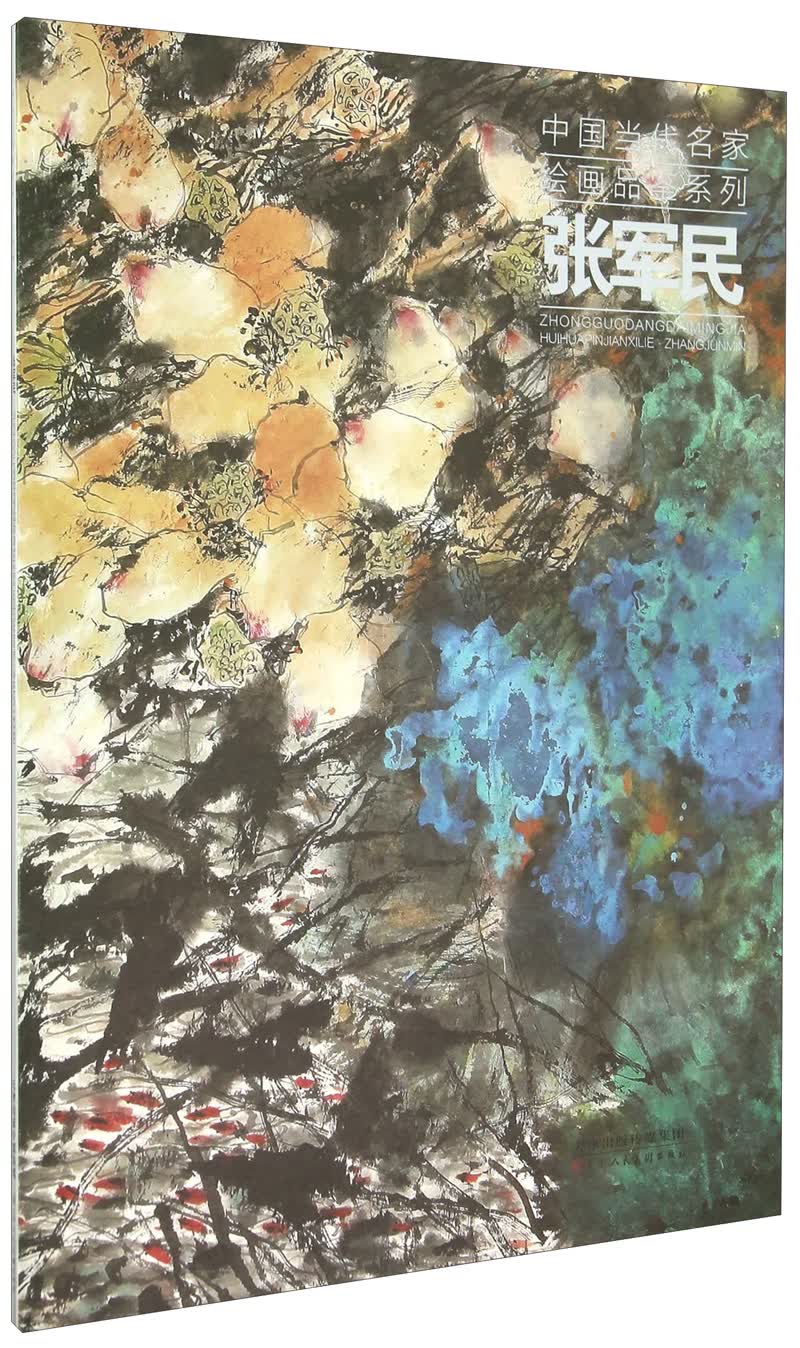 中国当代名家绘画品鉴系列：张军民