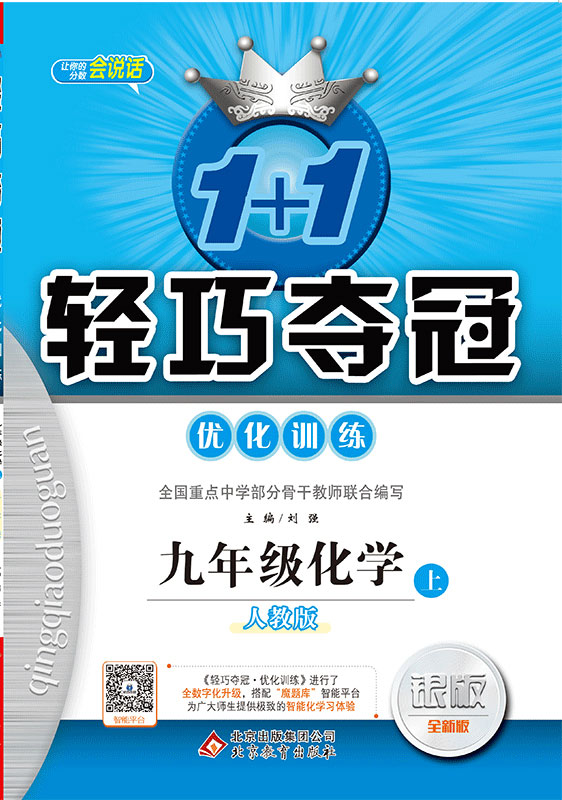 (2017秋)1+1轻巧夺冠·优化训练：九年级化学（上）·人教版
