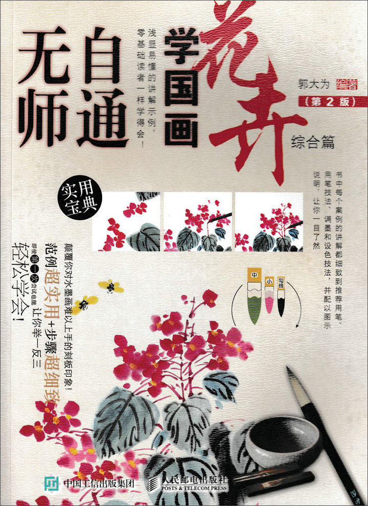 无师自通学国画：花卉综合篇（第2版）（绘客出品）