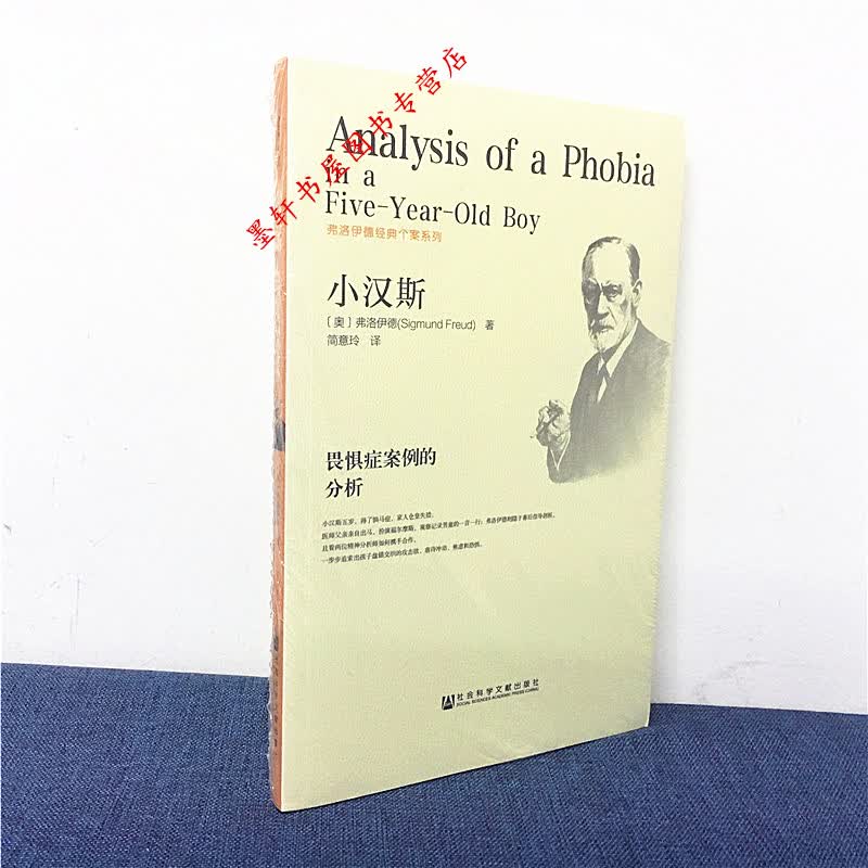 弗洛伊德经典个案系列 小汉斯 社科文献