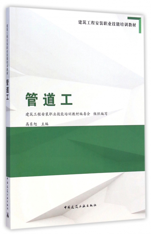 管道工(建筑工程安装职业技能培训教材)
