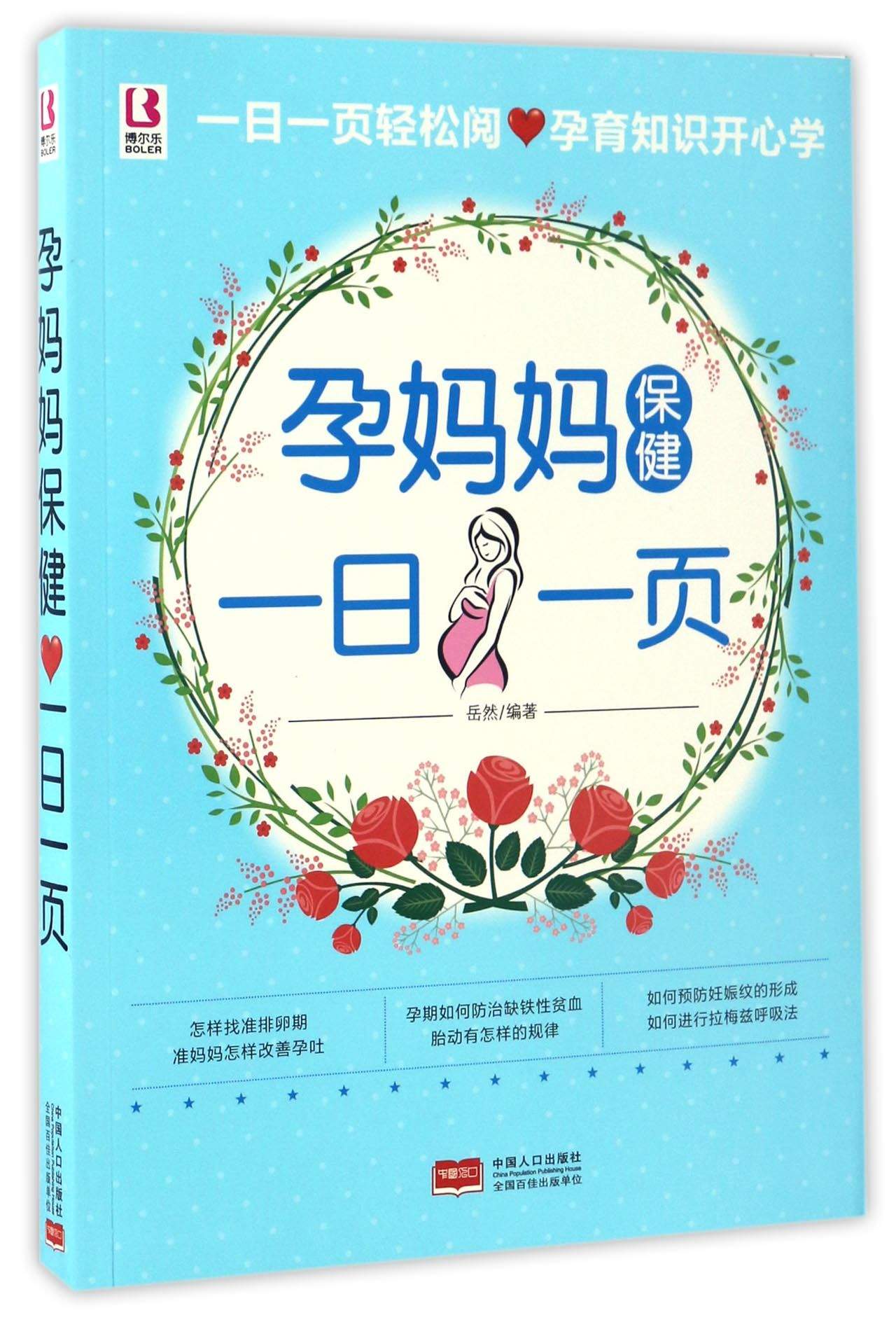 【卖完下架】孕妈妈保健一日一页9787510148996