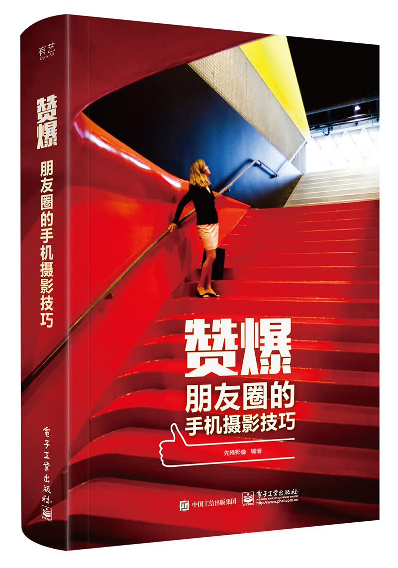 赞爆朋友圈的手机摄影技巧（全彩）