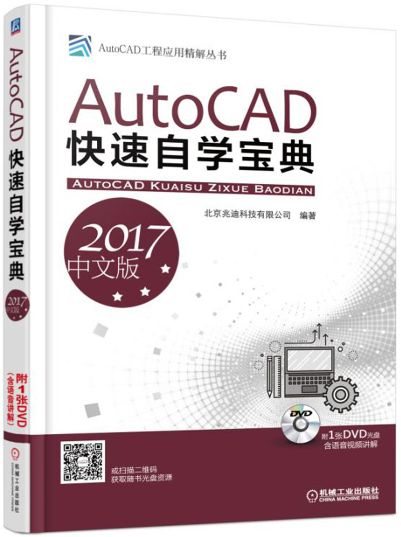 AutoCAD快速自学宝典（2017中文版）