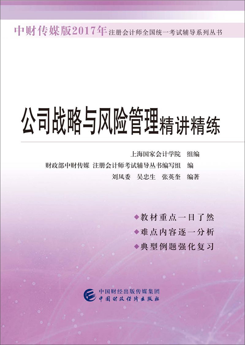 中财传媒版2017年注册会计师全国统一考试辅导系列丛书：公司战略与风险管理精讲精练