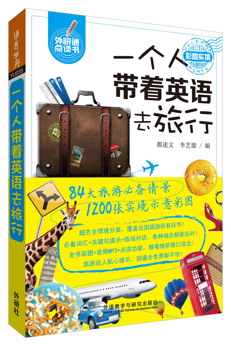 一个人带着英语去旅行(可点读)