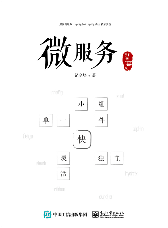 微服务那些事儿
