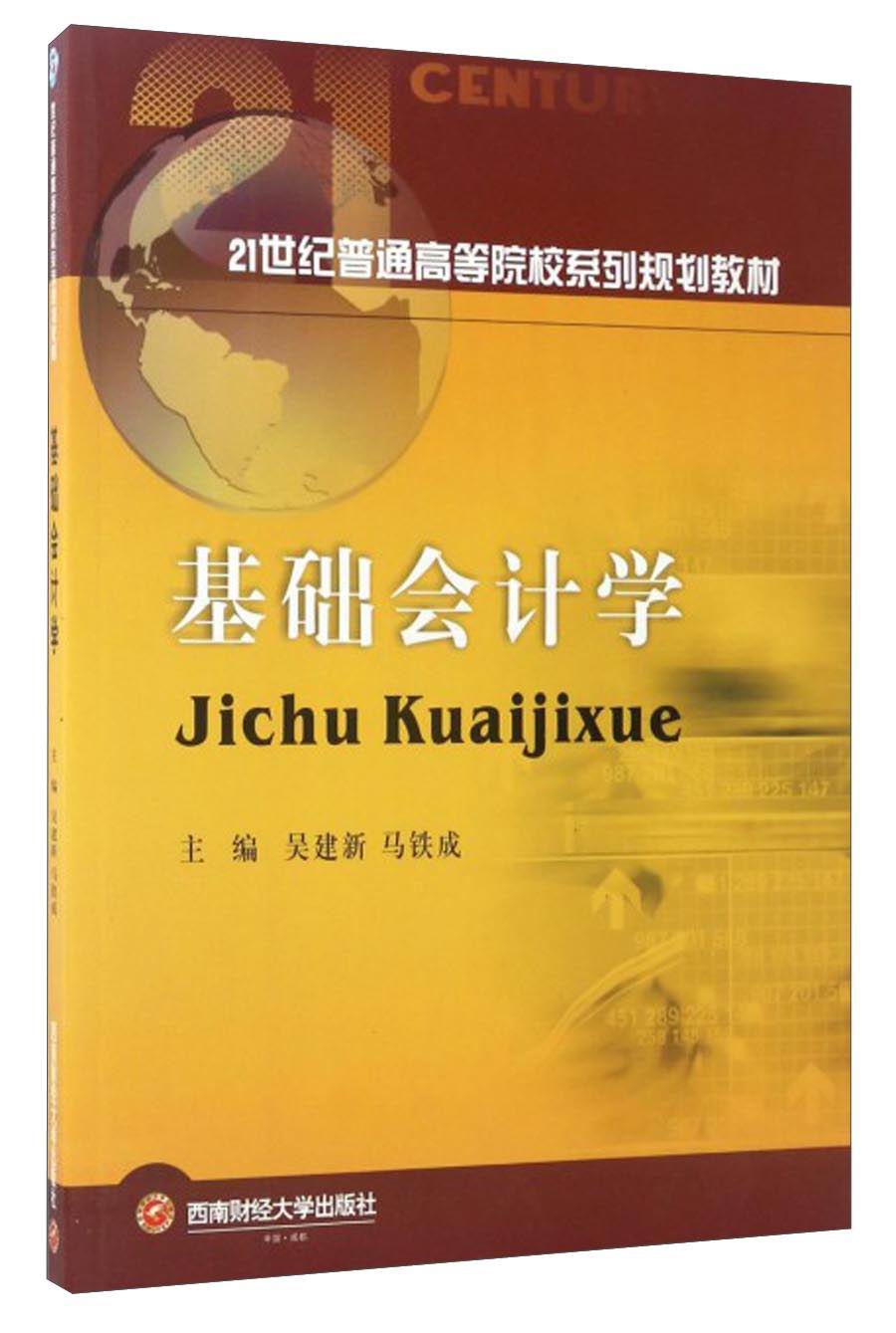 基础会计学/21世纪普通高等院校系列规划教材