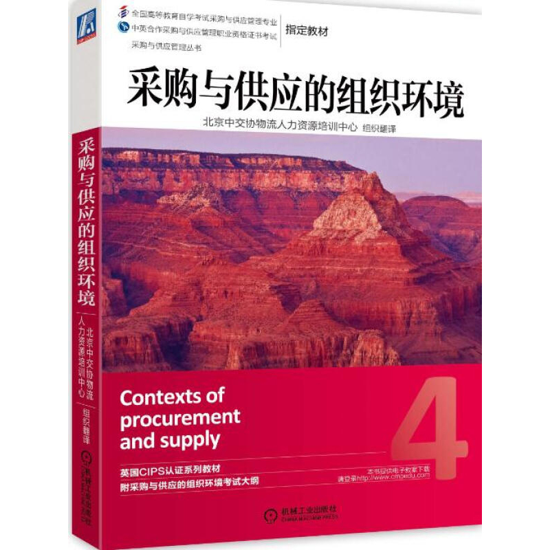 采购与供应管理丛书：采购与供应的组织环境