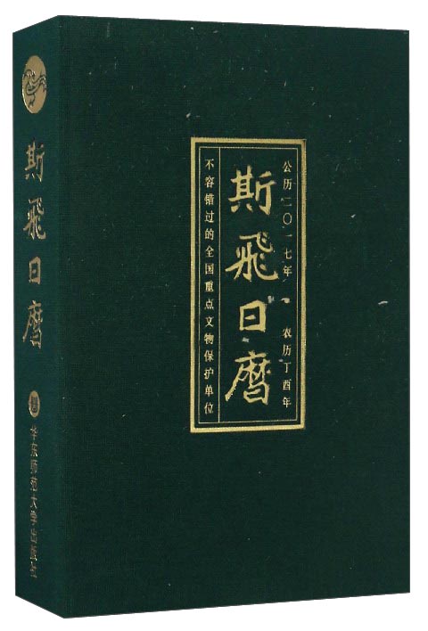 斯飞日历（公历二零一七年农历丁酉年）