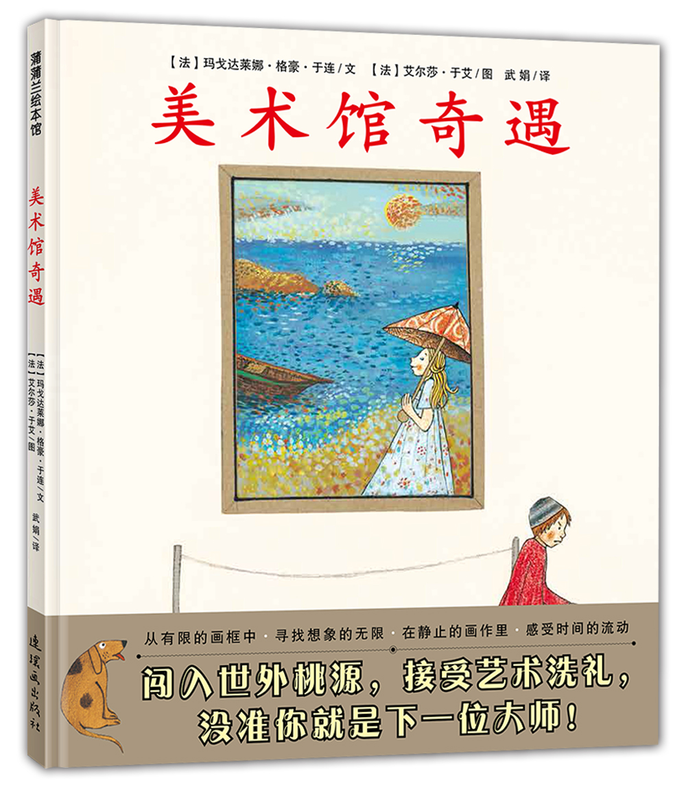 美术馆奇遇 巧妙认识世界名画 蒲蒲兰绘本